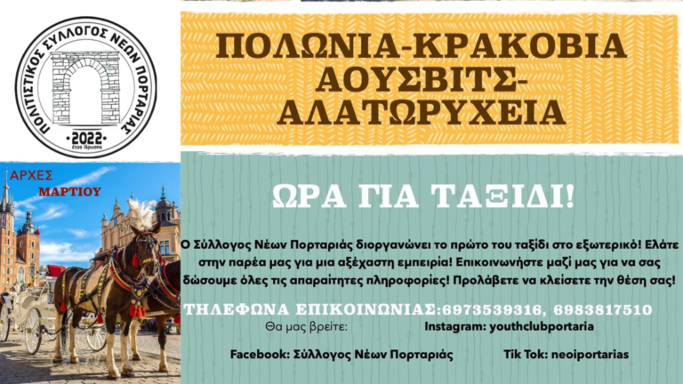 ΣΥΛΛΟΓΟΣ ΝΕΩΝ ΠΟΡΤΑΡΙΑΣ