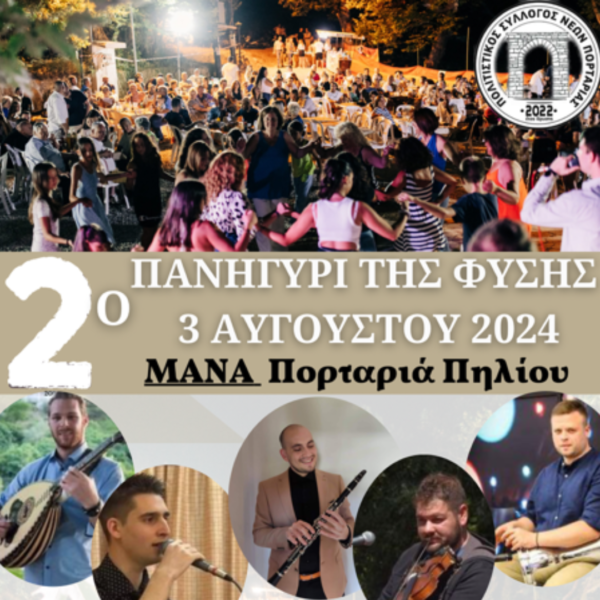 ΣΥΛΛΟΓΟΣ ΝΕΩΝ ΠΟΡΤΑΡΙΑΣ